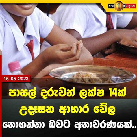 Newsfirst Lk 🔺 පාසල් දරුවන් ලක්ෂ 14ක් උදෑසන ආහාර වේල Facebook