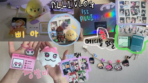 Plli Vlog 플리로그დ 쫌쫌따리 모아 본 플리 일상 დ 삐아🐤 And 짱레이브 밤비💗 메디힐 모델 And 플리 1기 멤버십 키트 Youtube