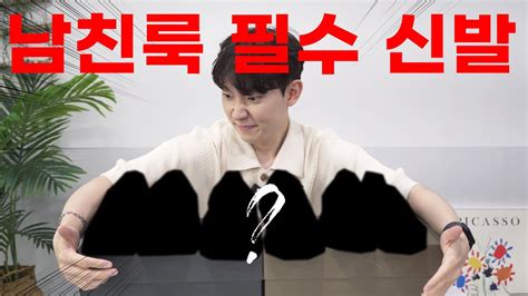 여자들이 좋아하는 남친룩 신발은 이 거 YouTube
