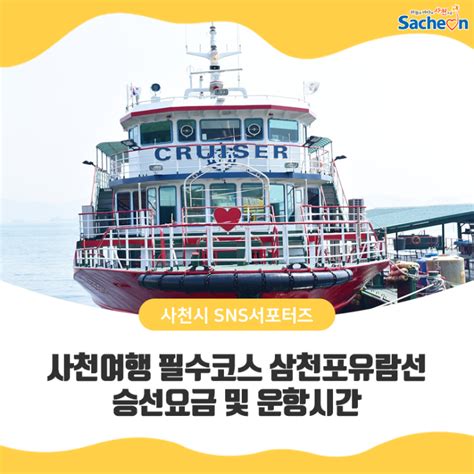사천여행 필수코스 삼천포유람선 승선요금 및 운항시간 네이버 블로그