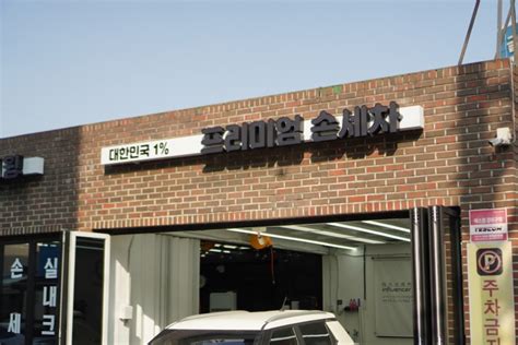 대전 디테일링샵 프리미엄손세차전문 디테일링가이드 손세차 네이버 블로그