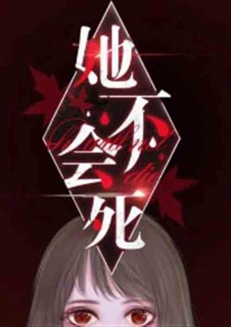 她不会死雾草小说全本小说下载飞卢小说网