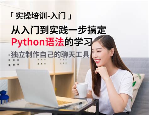 IT培训课程入门从入门到实践一步搞定Python语法的学习独立制作自己的聊天工具 职坐标