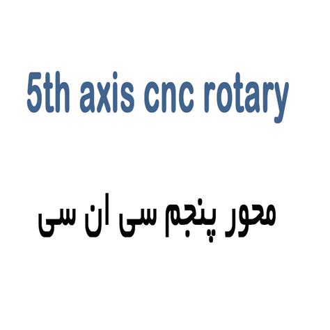 محور پنجم سی ان سی گارانتی تعویض رباتیک صنعت