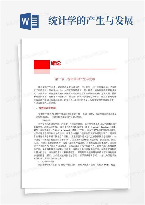 统计学的产生与发展word模板下载 编号qzgrbzbr 熊猫办公
