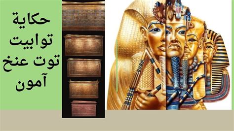 توت عنخ آمون الفرعون الذهبي 🤔 وماذا فعل كارتر فى المومياء 😨 Youtube