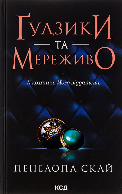 Книга «Ґудзики та мереживо. Книга 1» – Пенелопа Скай, купити за ціною ...