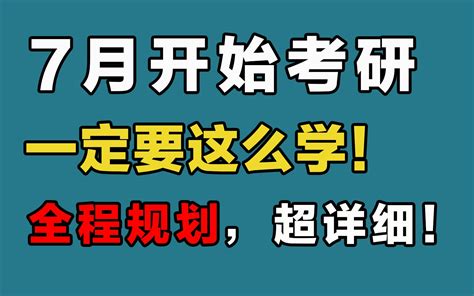 7月开始考研，这么学来得及！附全程超详细规划【23考研】哔哩哔哩bilibili