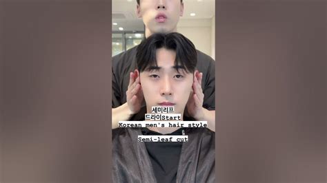 메이크에이헤어 민국쌤 세미리프컷 남자머리스타일 남자머리잘하는곳 Hairstyle 리프펌 리프컷 Hair 댄디컷 슬릭댄디컷 Youtube