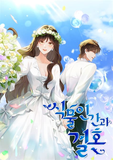 식물인간과 결혼 웹툰 카카오페이지