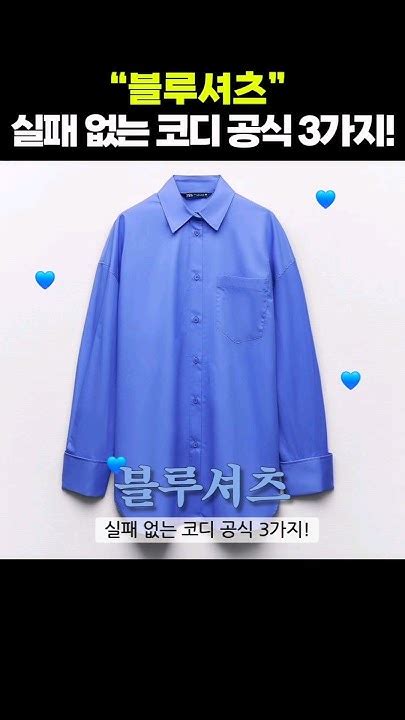 블루 셔츠 실패 없는 코디 공식 3가지 ️ Youtube