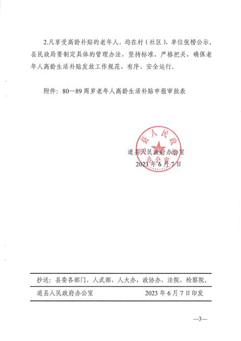 道县人民政府办公室关于切实做好全县80 89周岁老年人高龄生活补贴发放工作的通知 县政府办公室规范性文件 道县人民政府网