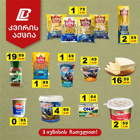 Billion 📣 კვირის აქცია 𝟑 ივნისის ჩათვლით ბილიონში 🛒 მაკარონი 400გ 💥