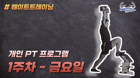 웨이트트레이닝 개인 Pt 운동 프로그램 1주차 금요일 운동정보 운동프로그램 웨이트트레이닝 Youtube