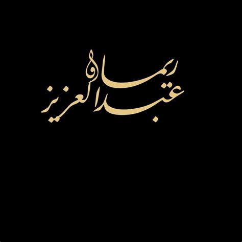 مخطوطات اسم عبد العزيز