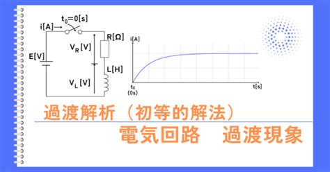 過渡解析（微分方程式） 電気主任技術者のナレッジノート