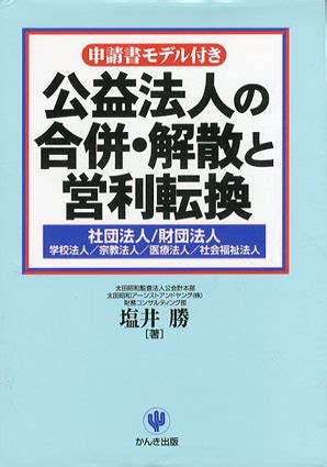 公益法人の合併解散と営利転換 社団法人財団法人学校法人宗教法人医療法人社会福祉法人 塩井勝 Natsume Books