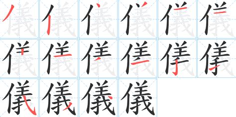 儀字笔画、笔顺、笔划 儀字怎么写