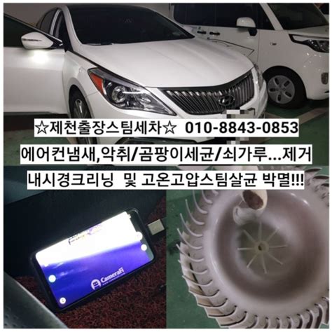 제천에바크리닝 제천에어컨내시경청소 제천에어컨냄새악취 제천출장스팀세차 제천시 강제동 그랜져hg 에바크리닝 내시경크리닝청소 출장시공♡ 네이버 블로그