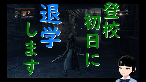 【ブラボ】生まれるべきではなかった芳井はじめの初見bloodborne 9 Youtube