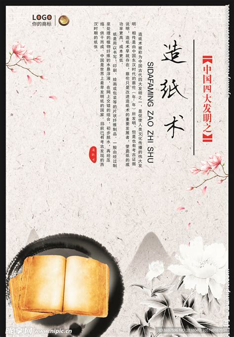 四大发明之造纸术设计图 广告设计 广告设计 设计图库 昵图网