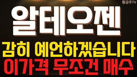 알테오젠 주가전망 💥필수시청💥감히 예언하겠습니다 이가격 무조건 매수 머크 블록딜 알테오젠 4월 매도 목표가 차트 분석 재료 수급 Youtube