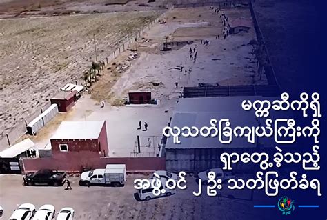 Dvb မက္ကဆီကိုနိုင်ငံရဲ့ နာမည်ကြီး ကြောက်စရာကောင်းတဲ့ လူသတ်ခြံဝင်းကြီး