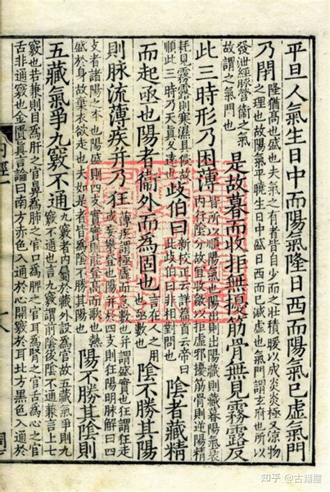 中医古籍重广补注黄帝内经素问明嘉靖二十九年武陵翻宋刻本 知乎