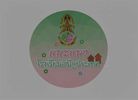 งานแนะแนว โรงเรียนอรัญประเทศ Facebook