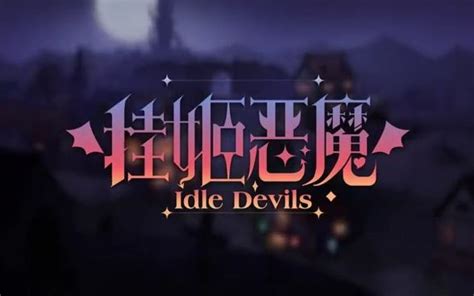 挂姬恶魔 Idle Devils 豆瓣