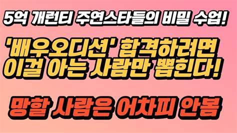 연기 잘하는 법 안 보면 100프로 손해보는 연기연습 꿀팁 연기학원 수업 Youtube