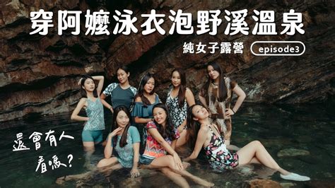 【純女子露營】網美們的戶外阿嬤泳衣時裝秀！挑戰第一次自己搭帳篷，純女子芃芃溫泉 Vlog Youtube