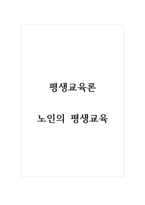 평생교육론노인의 평생교육 기타