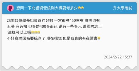 想問一下北護資管統測大概要考多少 升大學考試板 Dcard