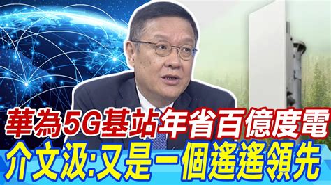劃時代華為推新5g基站能年省100億度電 介文汲又是一個遙遙領先 高通慘了 明年起華為機型採用新麒麟處理器 Youtube