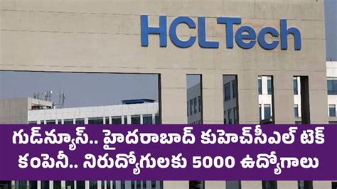 Hcl Jobs గుడ్‌న్యూస్‌ హైద‌రాబాద్ కు హెచ్‌సీఎల్ టెక్ కంపెనీ నిరుద్యోగుల‌కు 5000 ఉద్యోగాలు