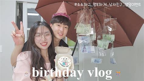 《커플생일브이로그》4일 차이로 태어난 커플의 생일 이벤트 Vlog🎂 몰래 남자친구 자취방 찾아가서 서프라이즈🎉 남자친구 생일