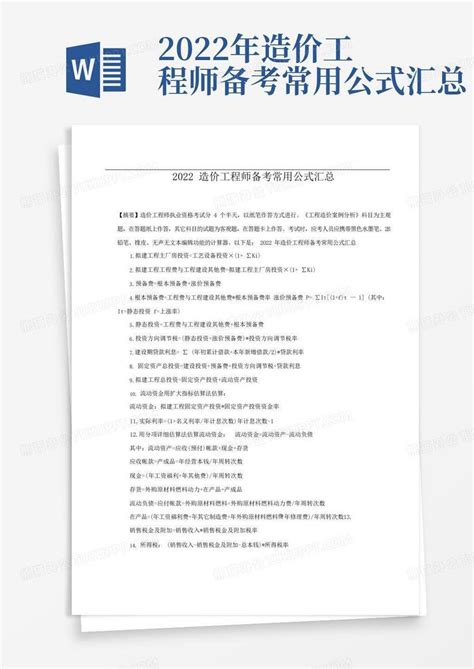 2022年 造价工程师备考常用公式汇总Word模板下载 编号lonxgpvv 熊猫办公