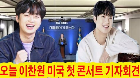 트로트 음악을 세계에 알리기 위한 이찬원의 첫 미국 콘서트 이찬원의 외모 끼 인품 모두 미국 팬들을 천둥 같은 박수로 몰아넣었다미국 기자들은 수천 개의 칭찬 기사를