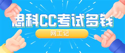 思科认证ccna考试费是多少 and