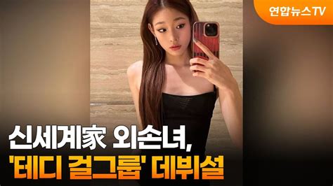 신세계家 외손녀 테디 걸그룹 데뷔설 연합뉴스tv Yonhapnewstv Youtube