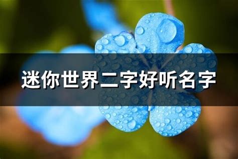 迷你世界二字好听名字 共431个 淘名吧网