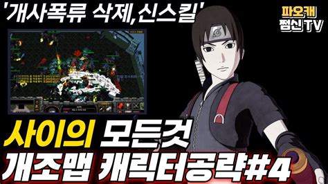 파오캐 개조맵 캐릭터공략 4 사이 강의 YouTube