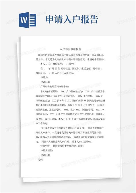 入户书面申请报告Word模板下载 编号qyajydyp 熊猫办公