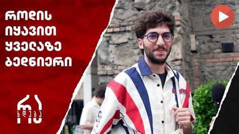 ყველაზე ბედნიერი როდის იყავი რახდება Youtube