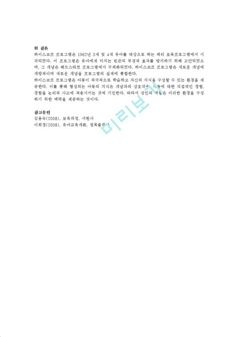 하이스코프 프로그램의 이론적 기초 교육목표 및 원리에 대해 설명하고 한국 유아교육 현장에의 적용 시 강점과 약점에 관해 논하시오사범교육레포트