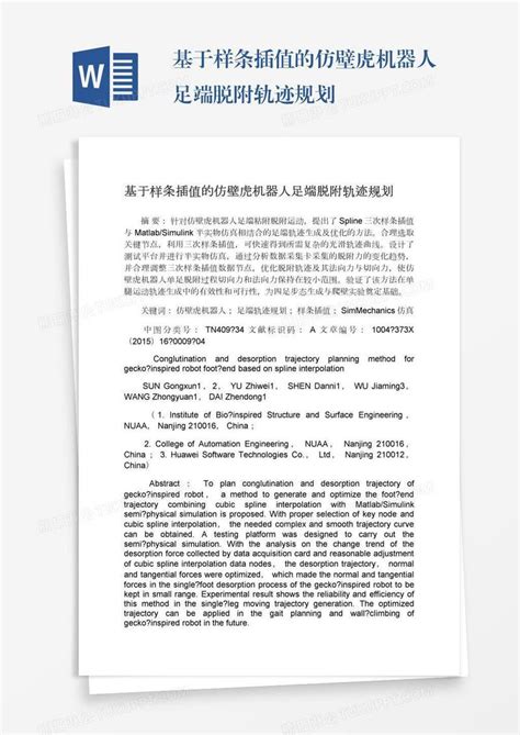 基于样条插值的仿壁虎机器人足端脱附轨迹规划模板下载 机器人 图客巴巴