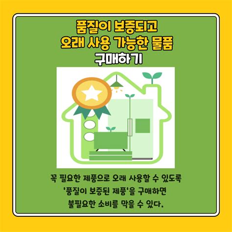 포토갤러리 청소년이 할 수 있는 탄소중립 생활 실천 10편 오래 사용 가능한 제품 구매하기