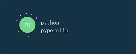 Python中的pyperclip模块极客教程
