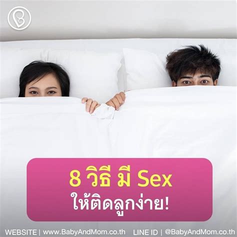 📣8 วิธี มี Sex ให้ติดลูกง่าย Th